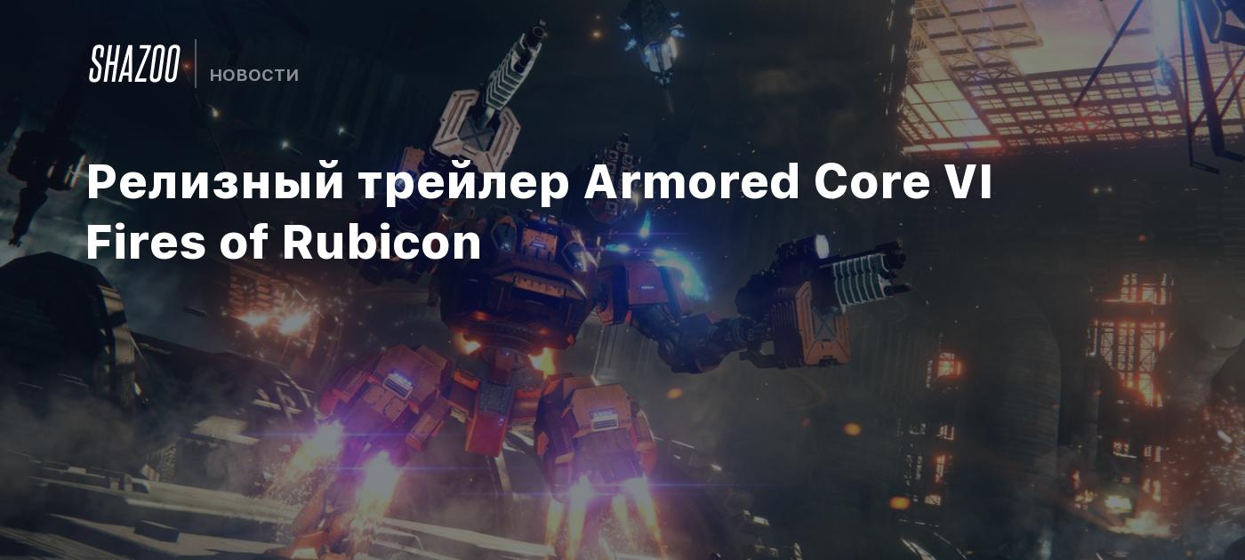 Релизный трейлер Armored Core VI Fires of Rubicon - Shazoo