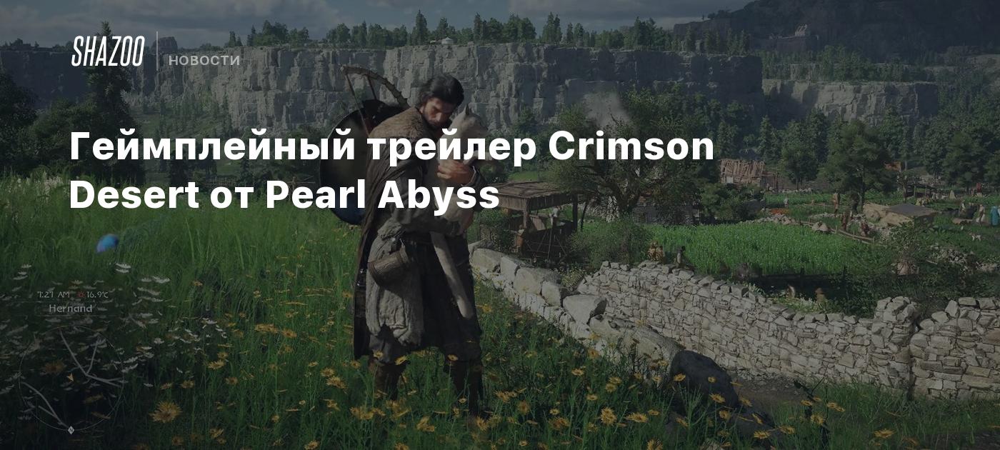 Геймплейный трейлер Crimson Desert от Pearl Abyss - Shazoo