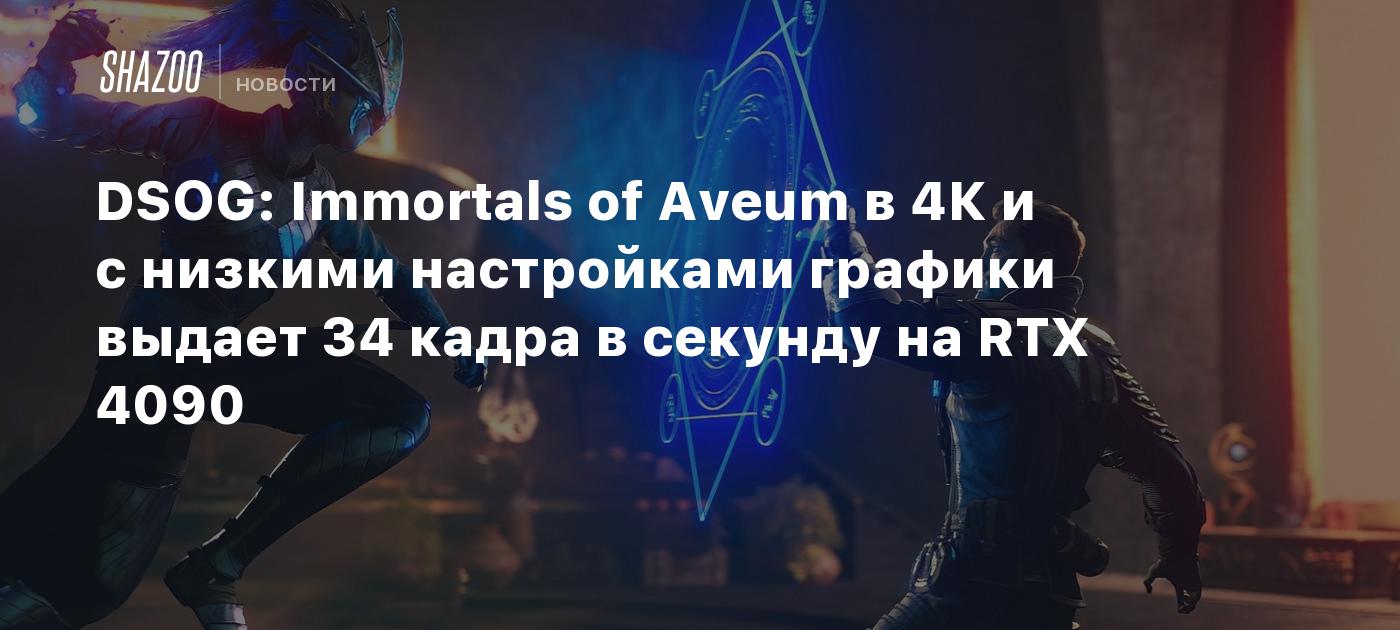 DSOG: Immortals of Aveum в 4К и с низкими настройками графики выдает 34 ...