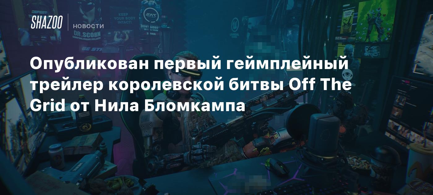 Опубликован первый геймплейный трейлер королевской битвы Off The Grid от Нила Бломкампа - Shazoo