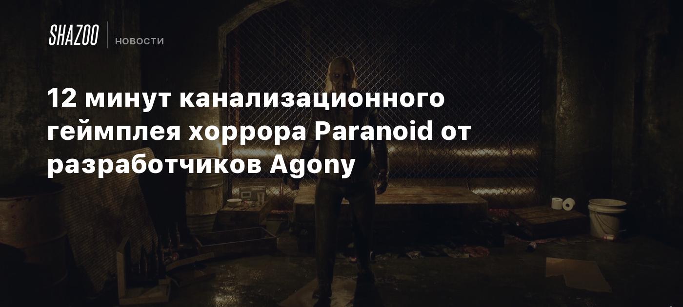 12 минут канализационного геймплея хоррора Paranoid от разработчиков ...
