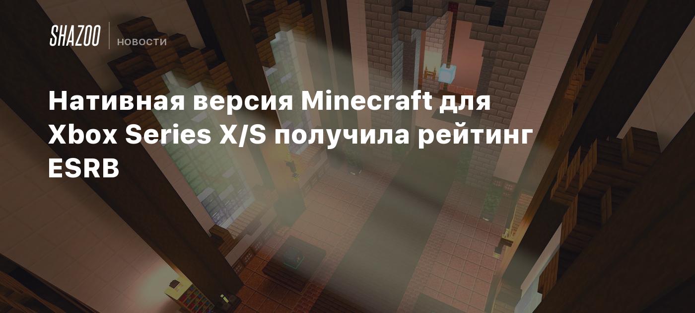 Нативная версия Minecraft для Xbox Series X/S получила рейтинг ESRB ...