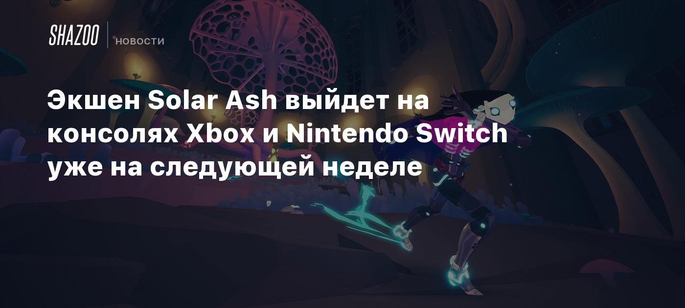 Экшен Solar Ash выйдет на консолях Xbox и Nintendo Switch уже на ...