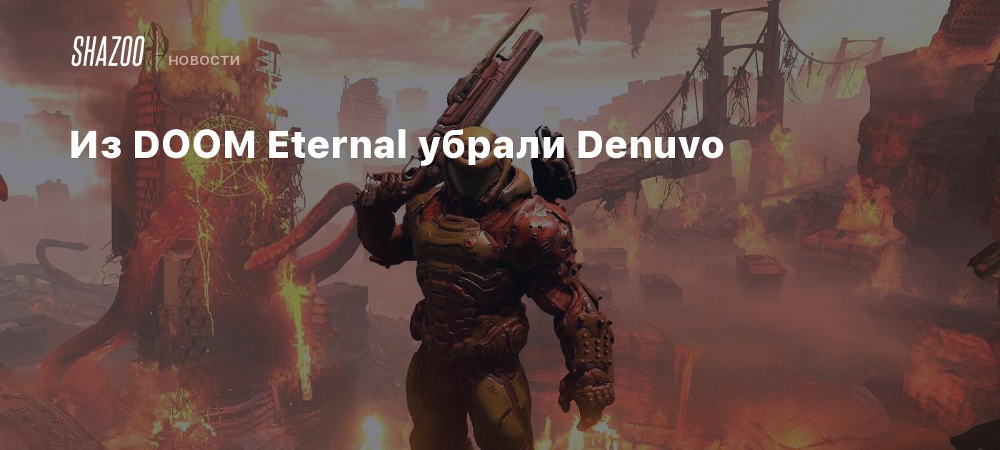 Из DOOM Eternal убрали Denuvo - Shazoo