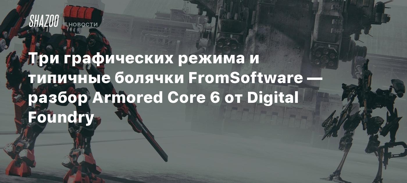 Три графических режима и типичные болячки FromSoftware — разбор Armored Core 6 от Digital ...