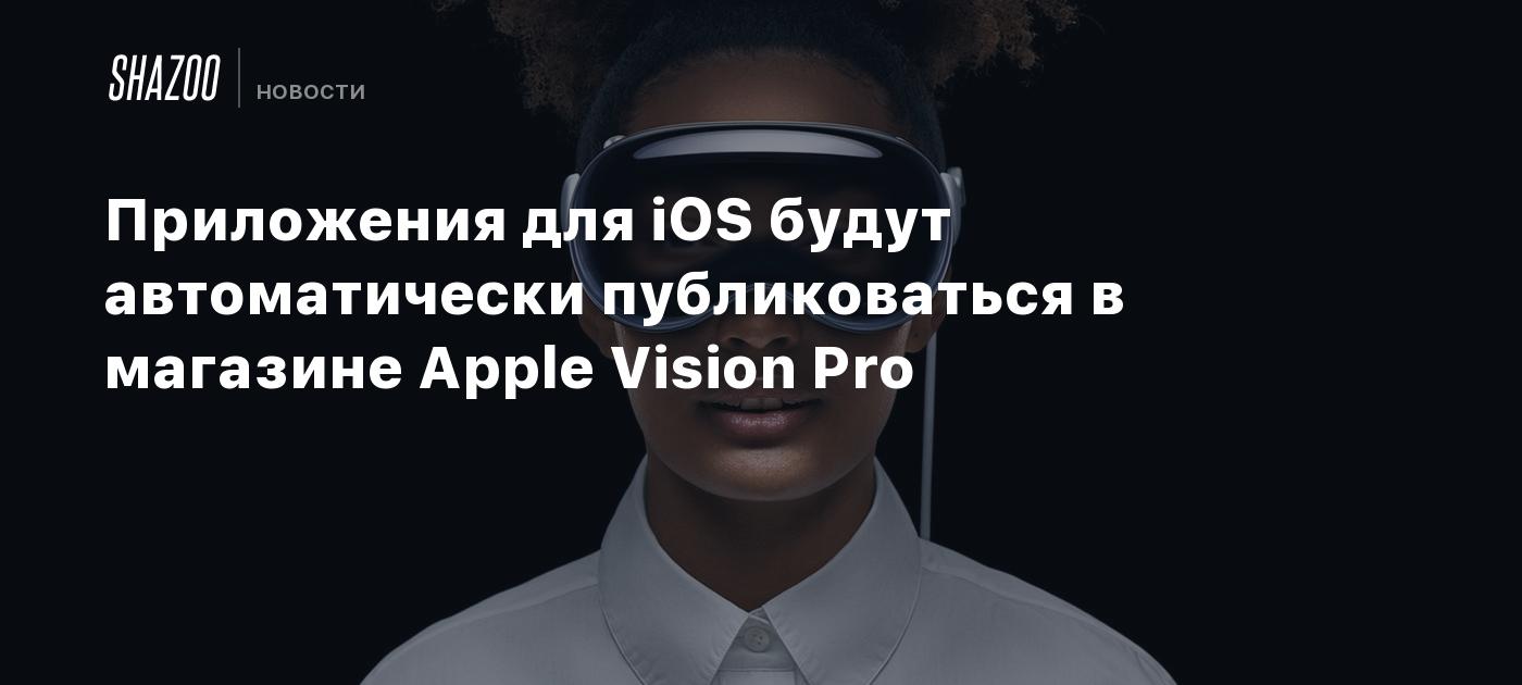 Приложения для iOS будут автоматически публиковаться в магазине Apple ...