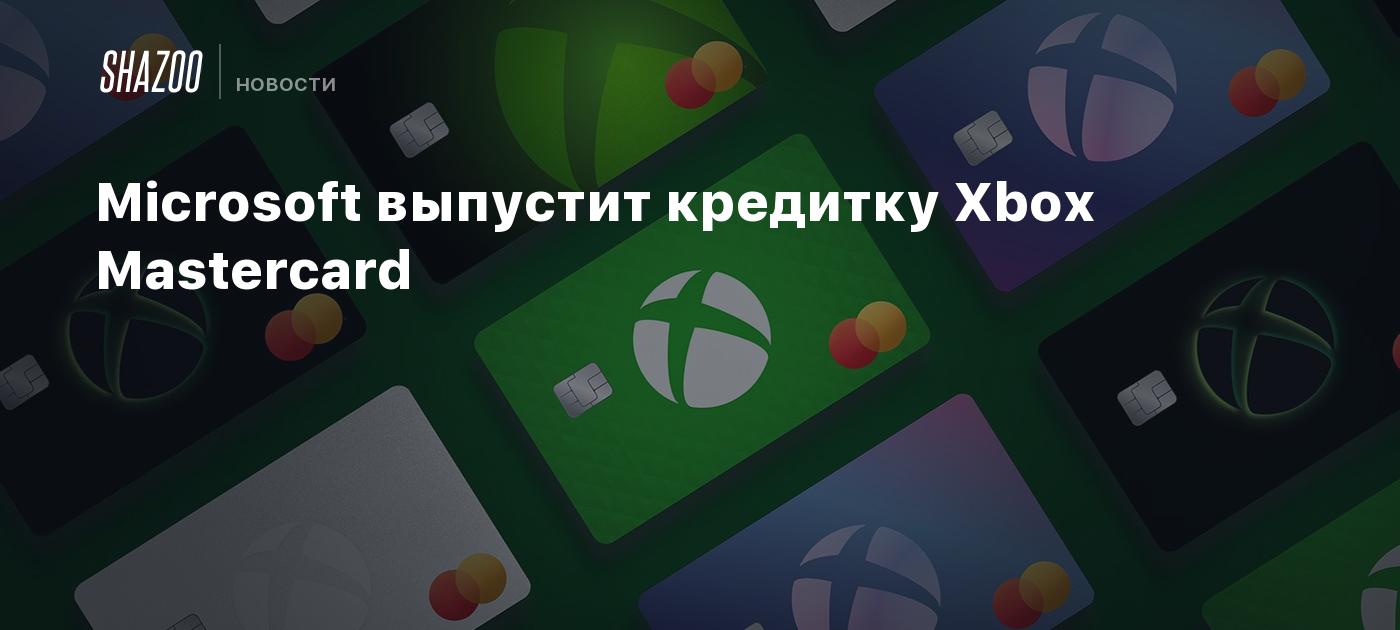 Microsoft выпустит кредитку Xbox Mastercard - Shazoo