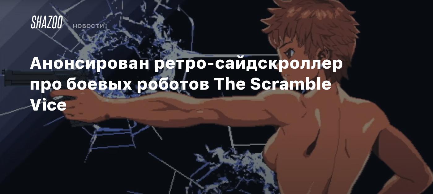Анонсирован ретро-сайдскроллер про боевых роботов The Scramble Vice ...