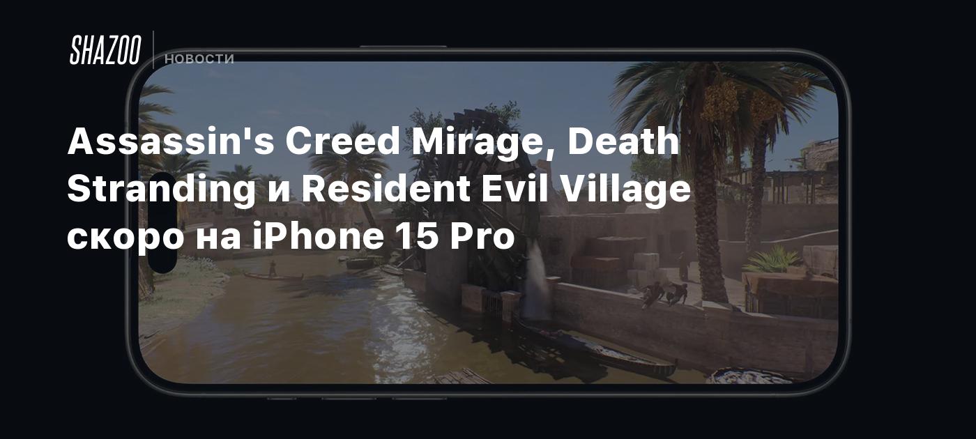 Assassin's Creed Mirage, Death Stranding и Resident Evil Village скоро ...