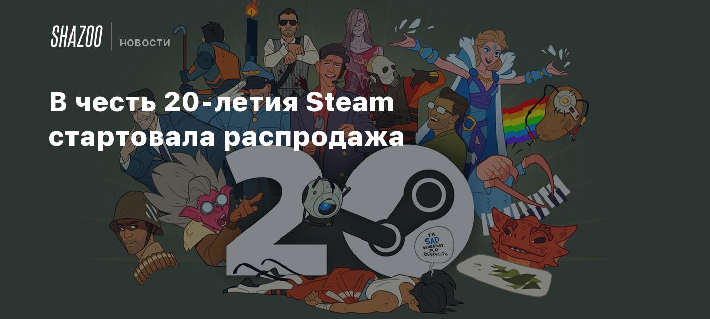 В честь 20-летия Steam стартовала распродажа - Shazoo