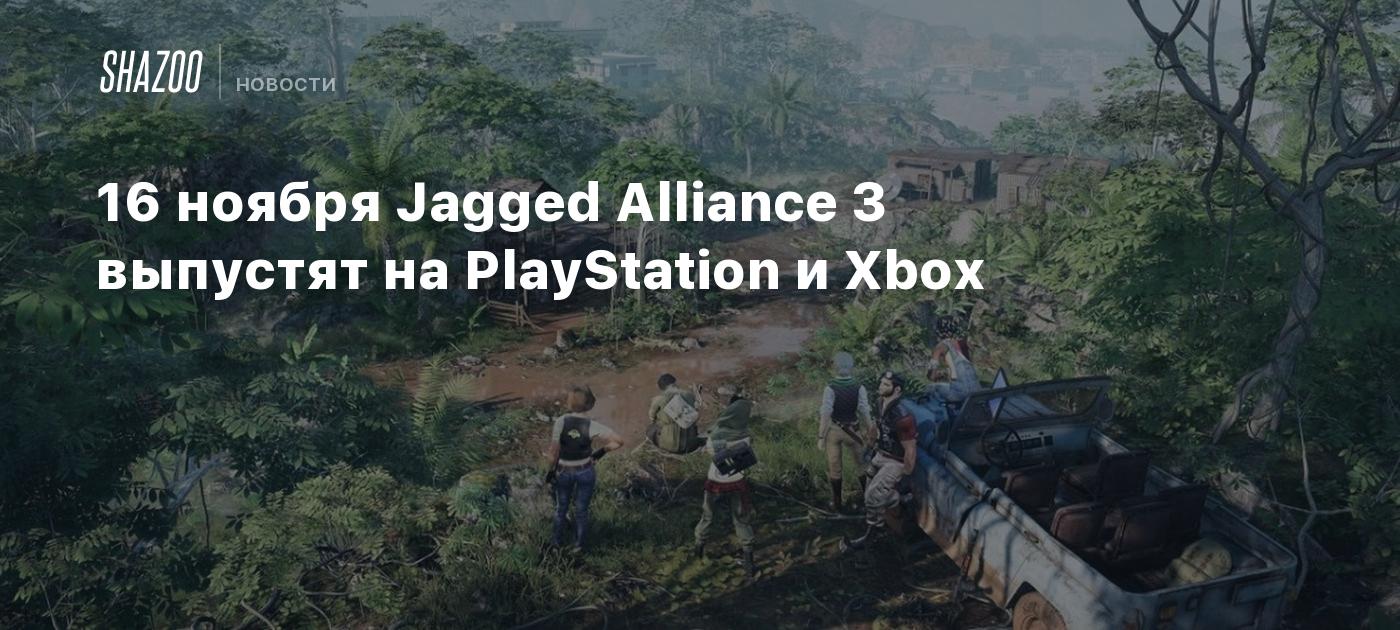 16 ноября Jagged Alliance 3 выпустят на PlayStation и Xbox - Shazoo