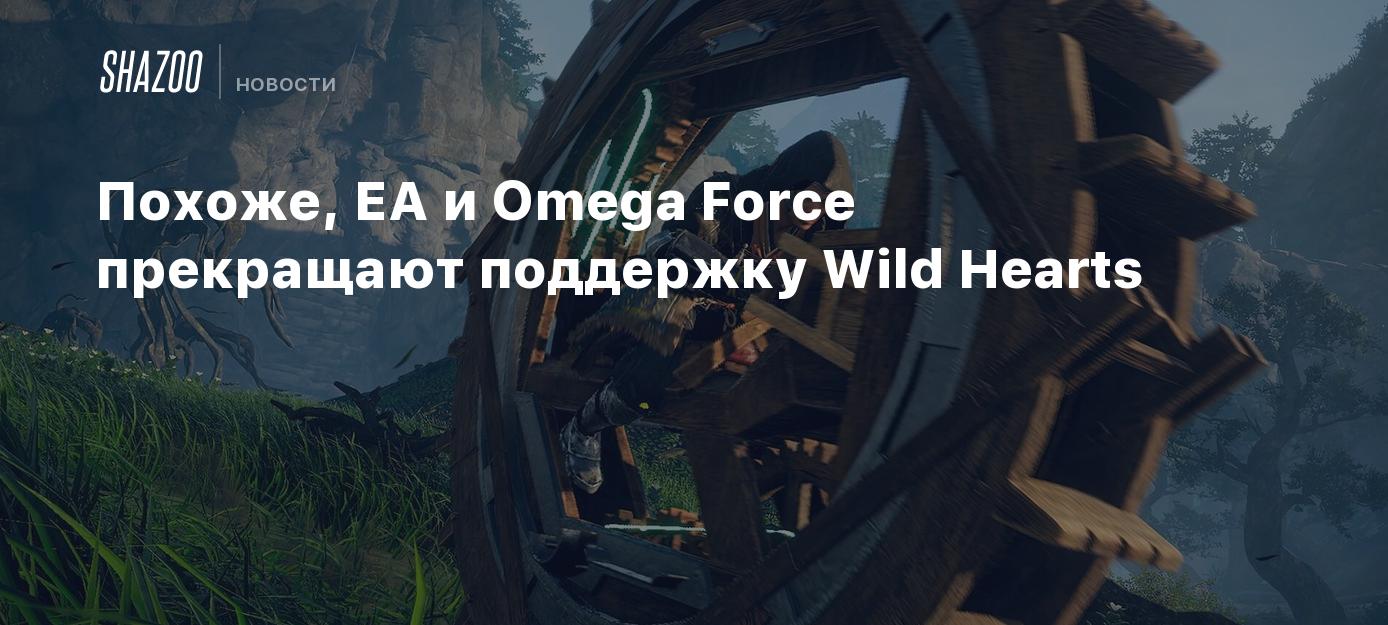 Похоже, EA и Omega Force прекращают поддержку Wild Hearts - Shazoo