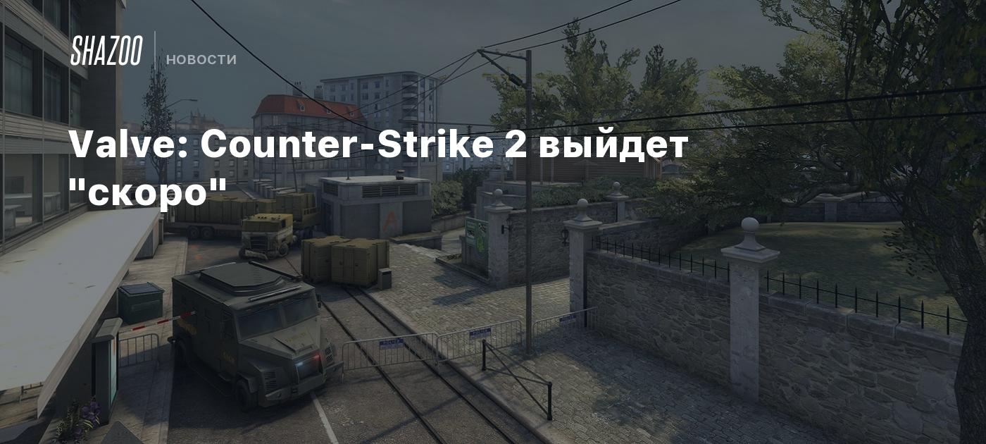 Valve: Counter-Strike 2 выйдет "скоро" - Shazoo