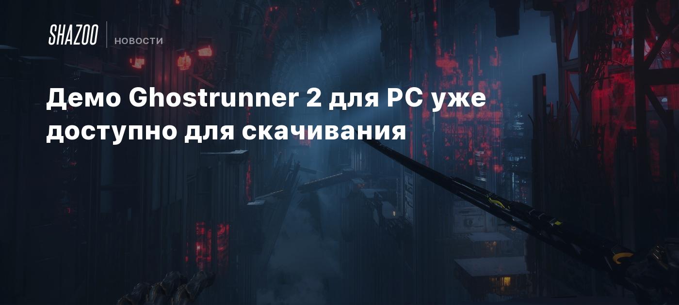 Демо Ghostrunner 2 для PC уже доступно для скачивания - Shazoo