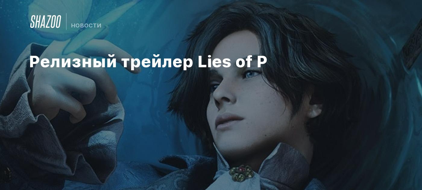 Релизный трейлер Lies of P - Shazoo