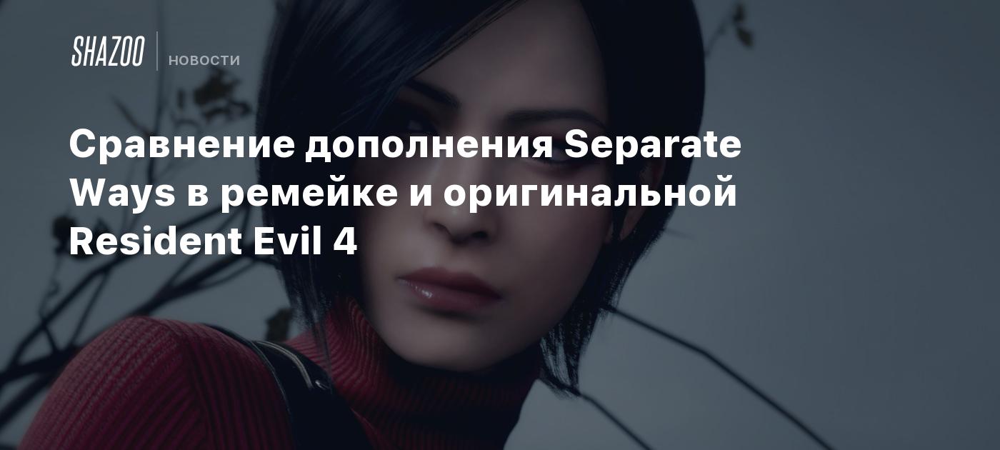 Сравнение дополнения Separate Ways в ремейке и оригинальной Resident Evil 4 - Shazoo