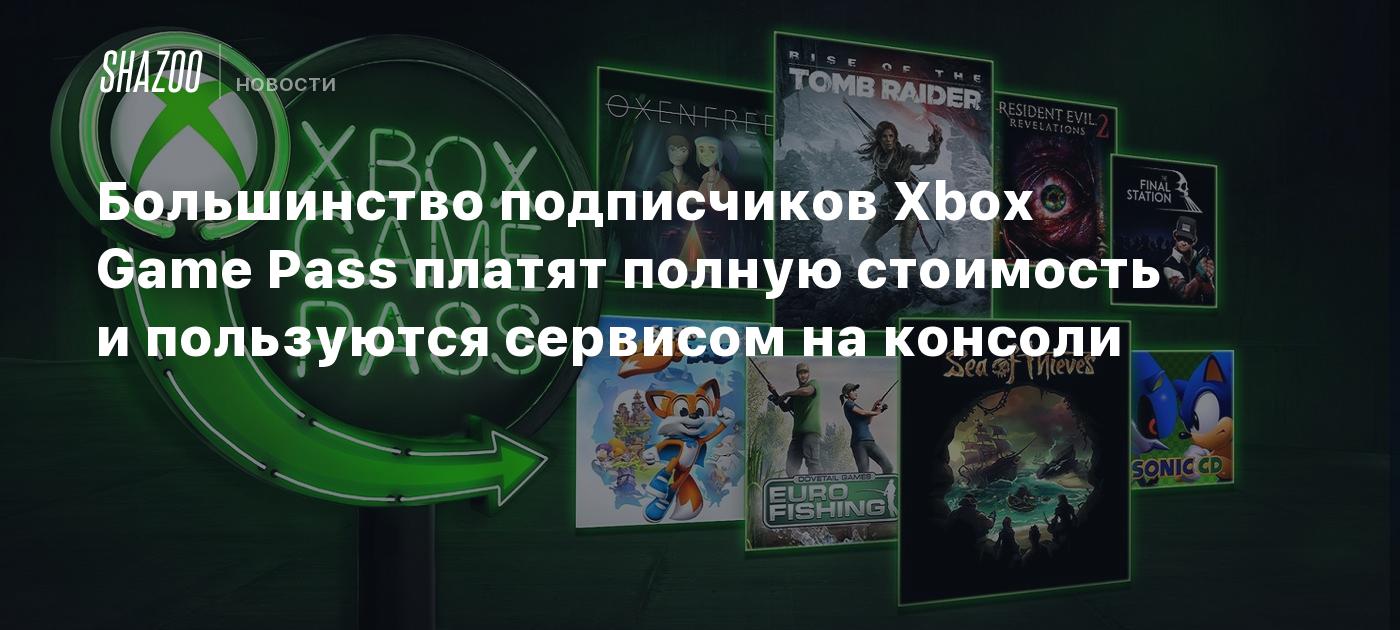 Большинство подписчиков Xbox Game Pass платят полную стоимость и ...