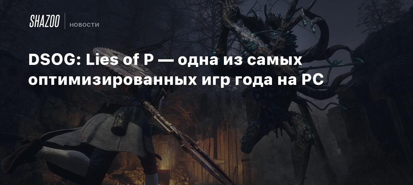 DSOG: Lies of P — одна из самых оптимизированных игр года на PC - Shazoo
