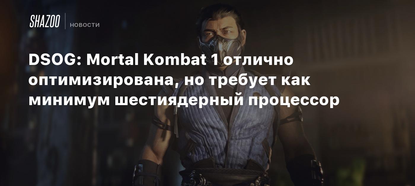 DSOG: Mortal Kombat 1 отлично оптимизирована, но требует как минимум ...