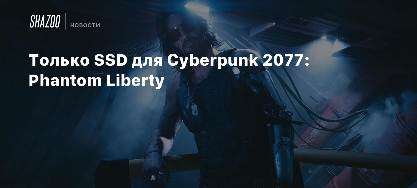Только SSD для Cyberpunk 2077: Phantom Liberty - Shazoo