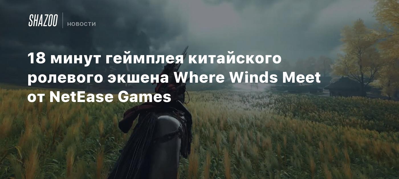 18 минут геймплея китайского ролевого экшена Where Winds Meet от NetEase Games - Shazoo