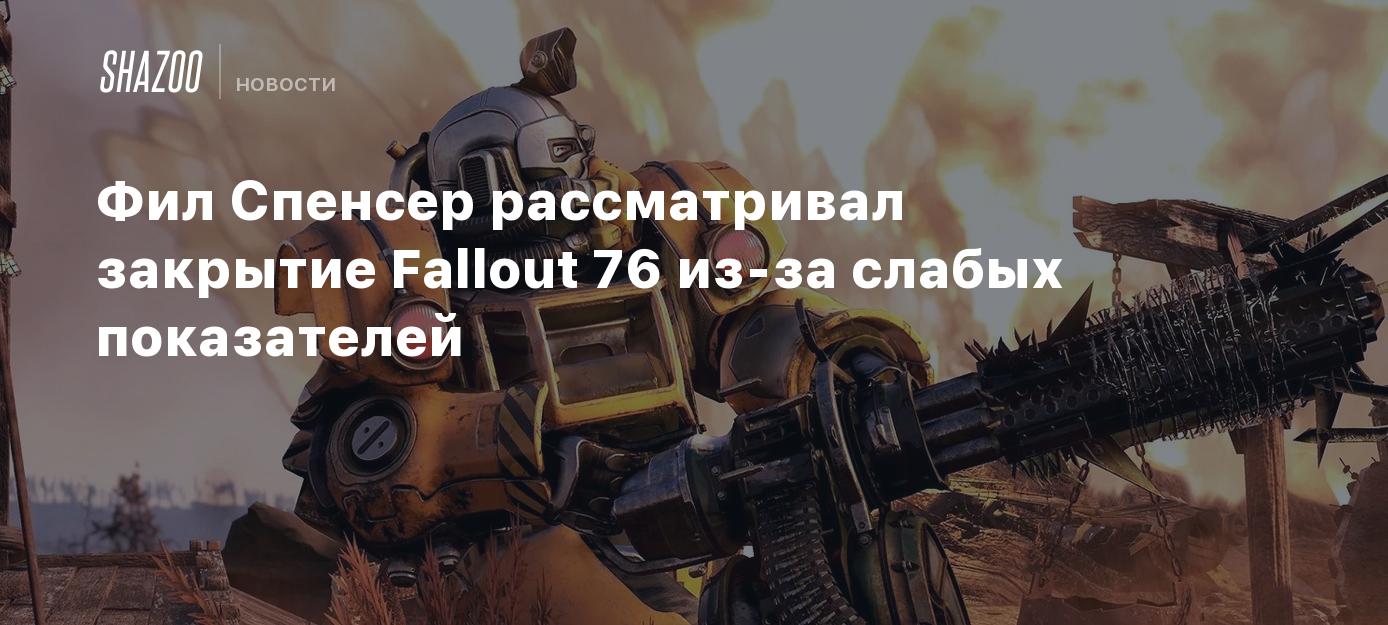 Фил Спенсер рассматривал закрытие Fallout 76 из-за слабых показателей - Shazoo