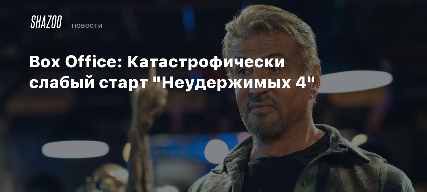 Box Office: Катастрофически слабый старт "Неудержимых 4" - Shazoo