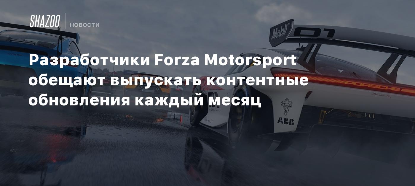 Разработчики Forza Motorsport обещают выпускать контентные обновления ...
