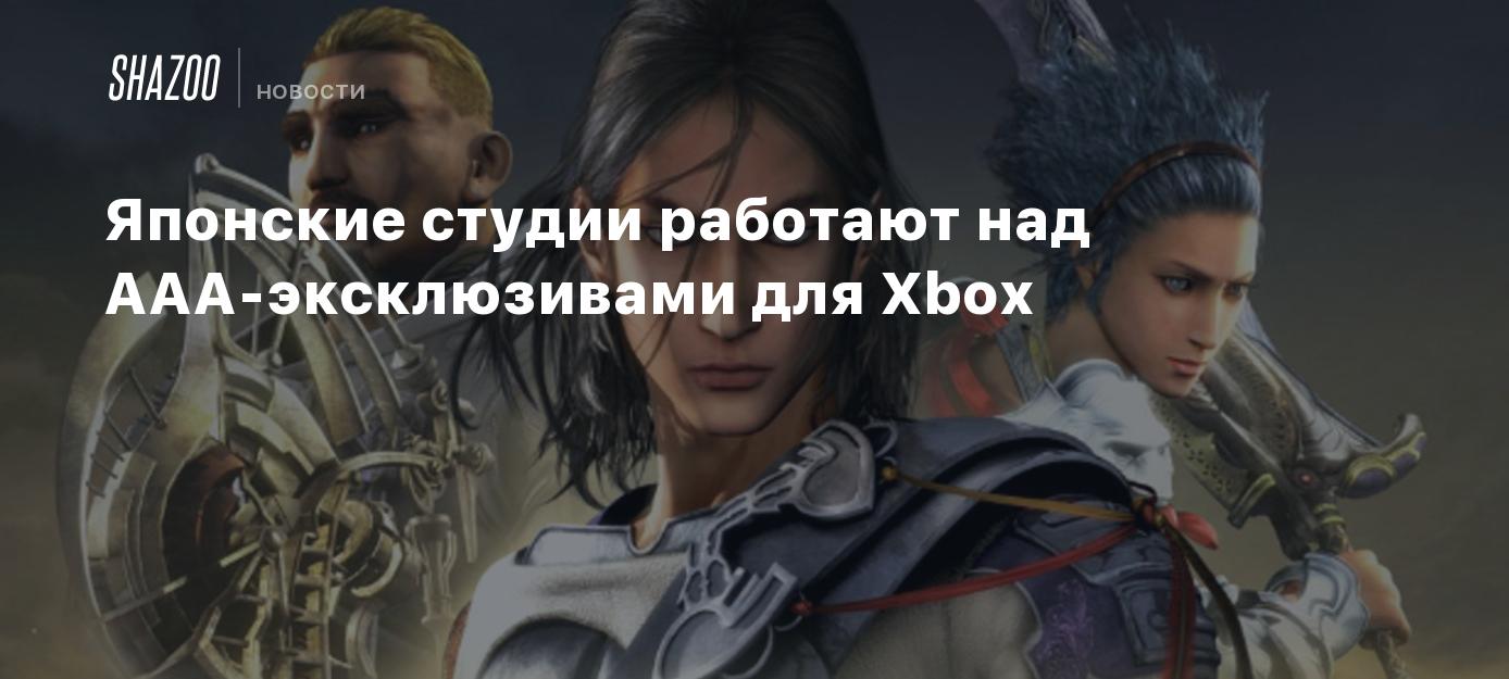 Японские студии работают над AAA-эксклюзивами для Xbox - Shazoo