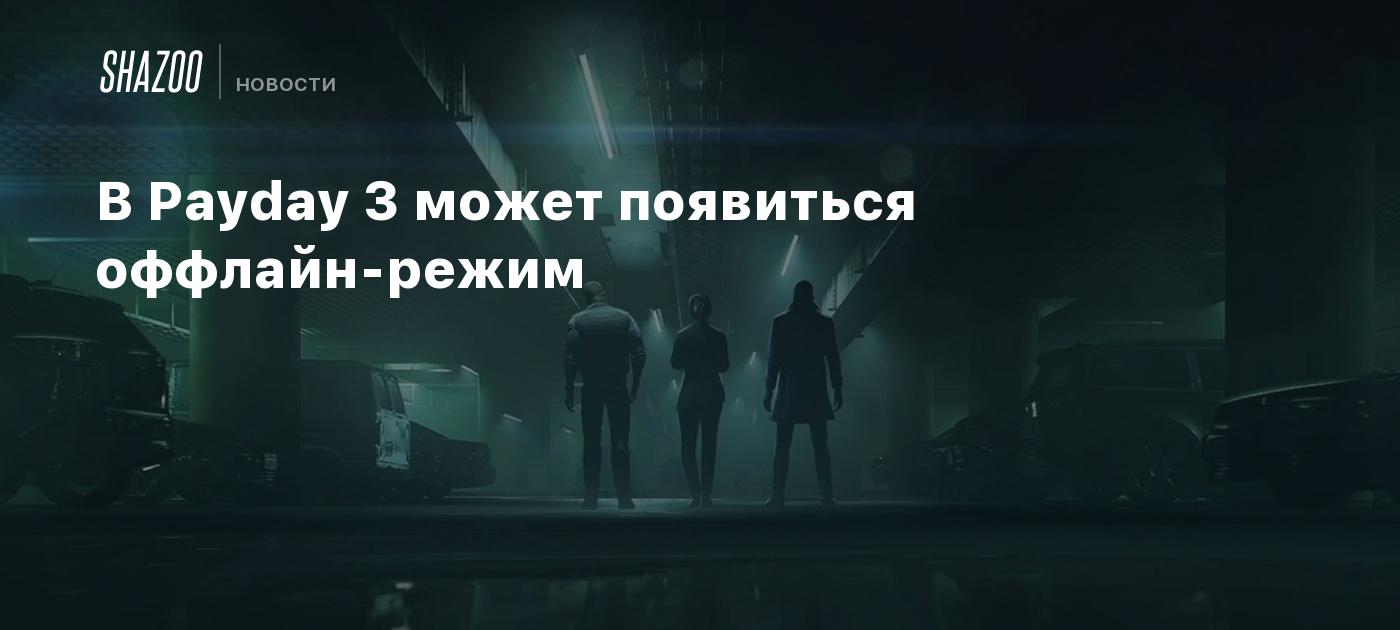В Payday 3 может появиться оффлайн-режим - Shazoo