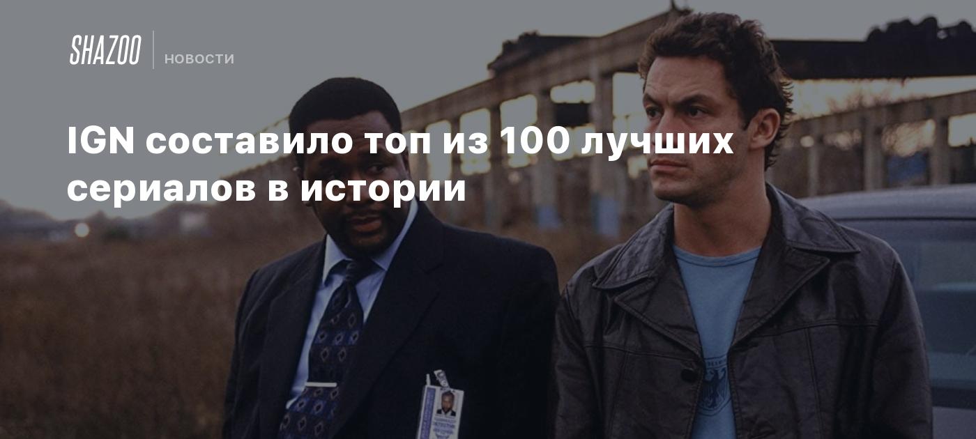 IGN составило топ из 100 лучших сериалов в истории - Shazoo