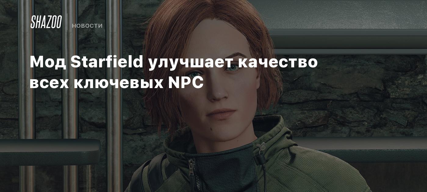 Мод Starfield улучшает качество всех ключевых NPC - Shazoo