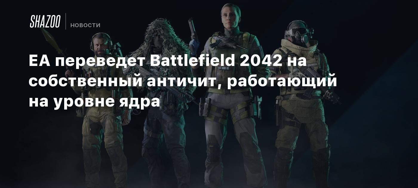 EA переведет Battlefield 2042 на собственный античит, работающий на уровне ядра - Shazoo