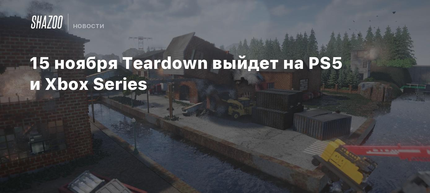 15 ноября Teardown выйдет на PS5 и Xbox Series - Shazoo