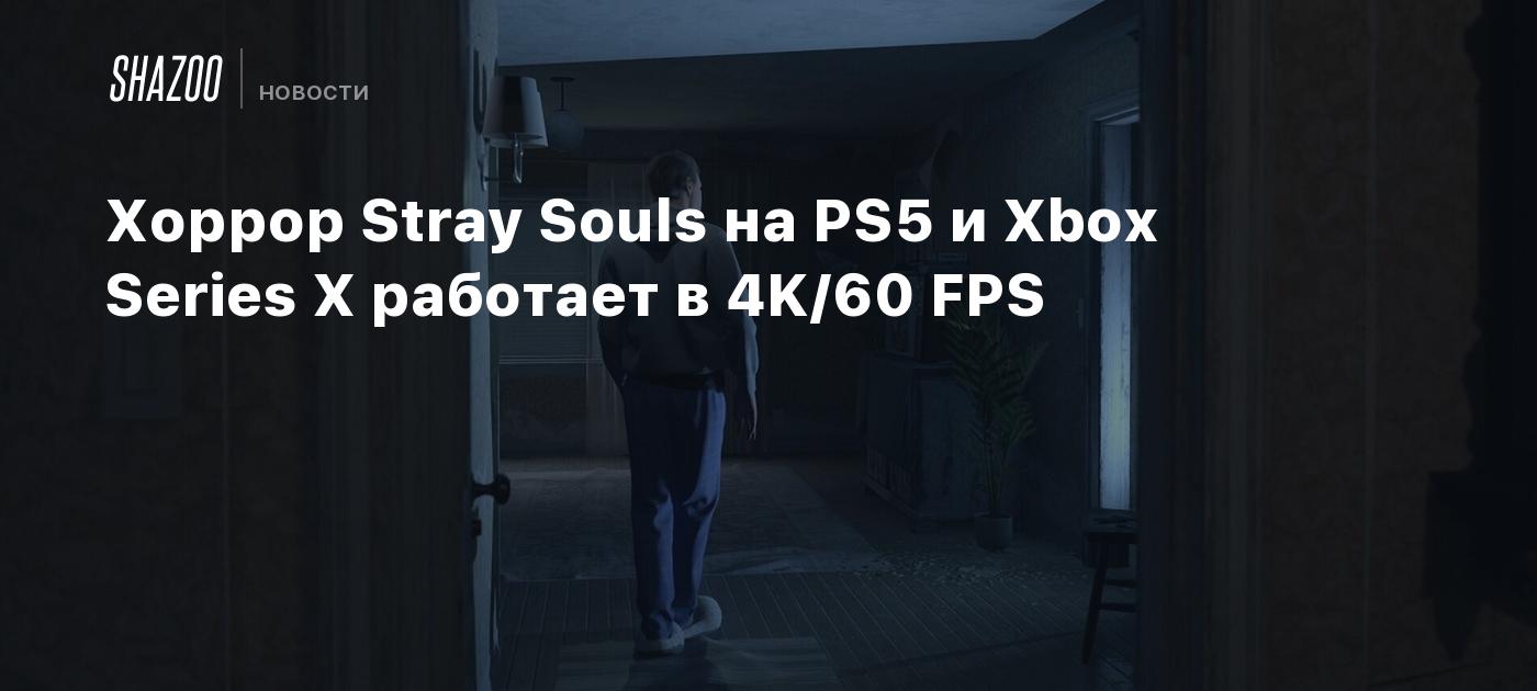 Хоррор Stray Souls на PS5 и Xbox Series X работает в 4K/60 FPS - Shazoo