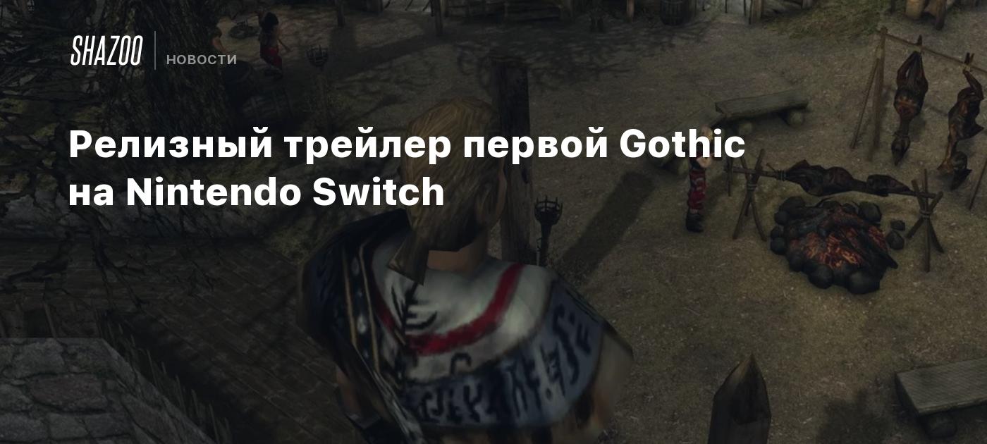 Релизный трейлер первой Gothic на Nintendo Switch - Shazoo