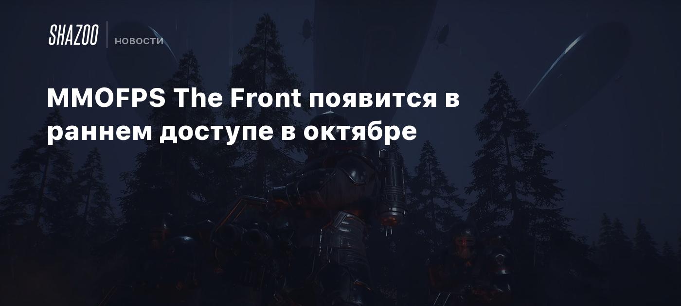 MMOFPS The Front появится в раннем доступе в октябре - Shazoo