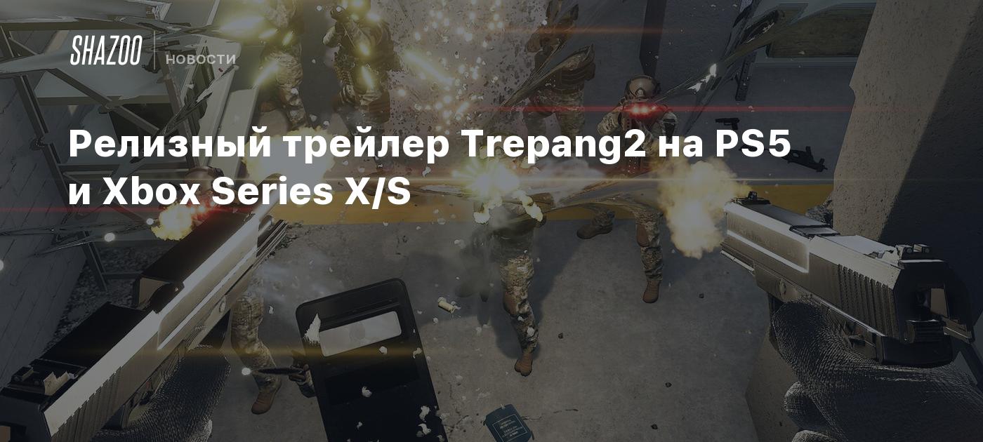Релизный трейлер Trepang2 на PS5 и Xbox Series X/S - Shazoo