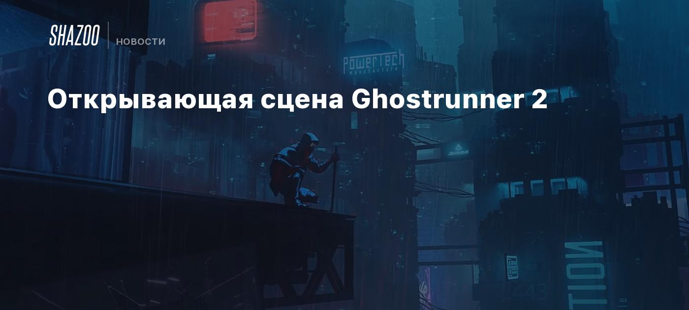 Открывающая сцена Ghostrunner 2 - Shazoo