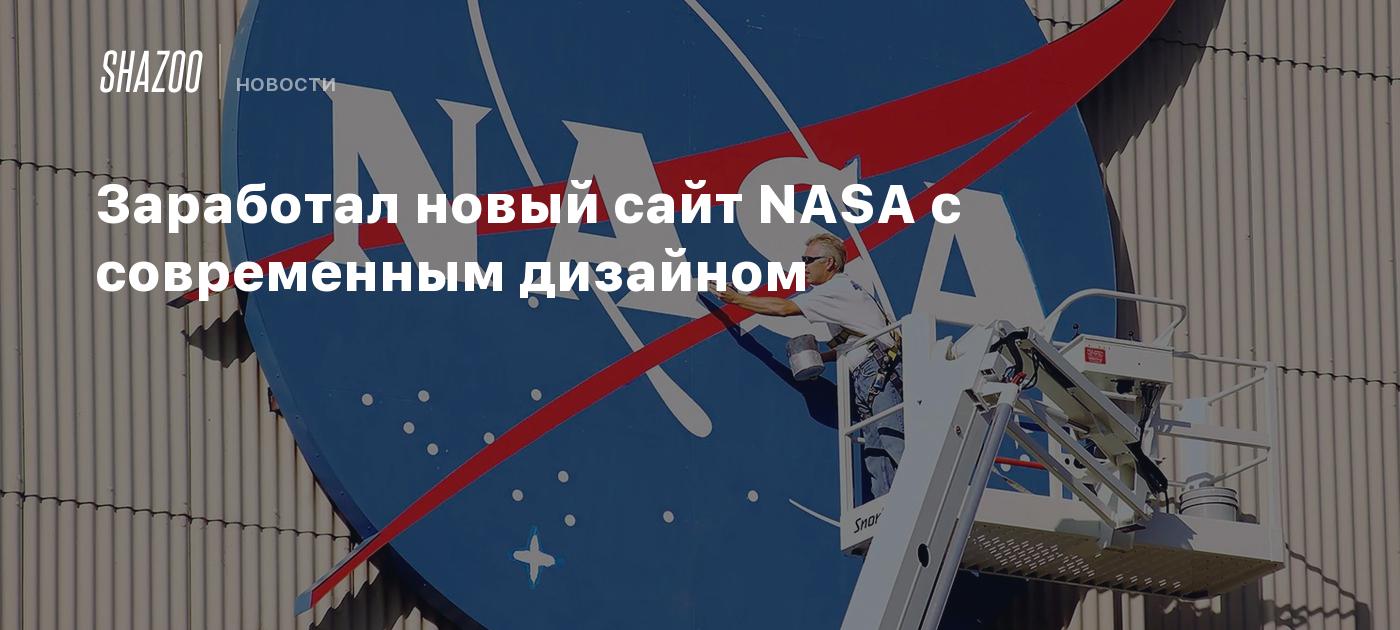 Заработал новый сайт NASA с современным дизайном - Shazoo