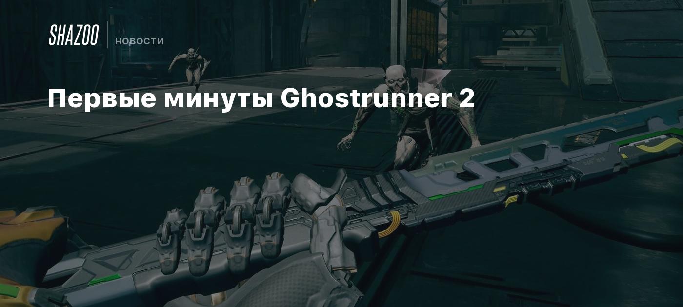 Первые минуты Ghostrunner 2 - Shazoo