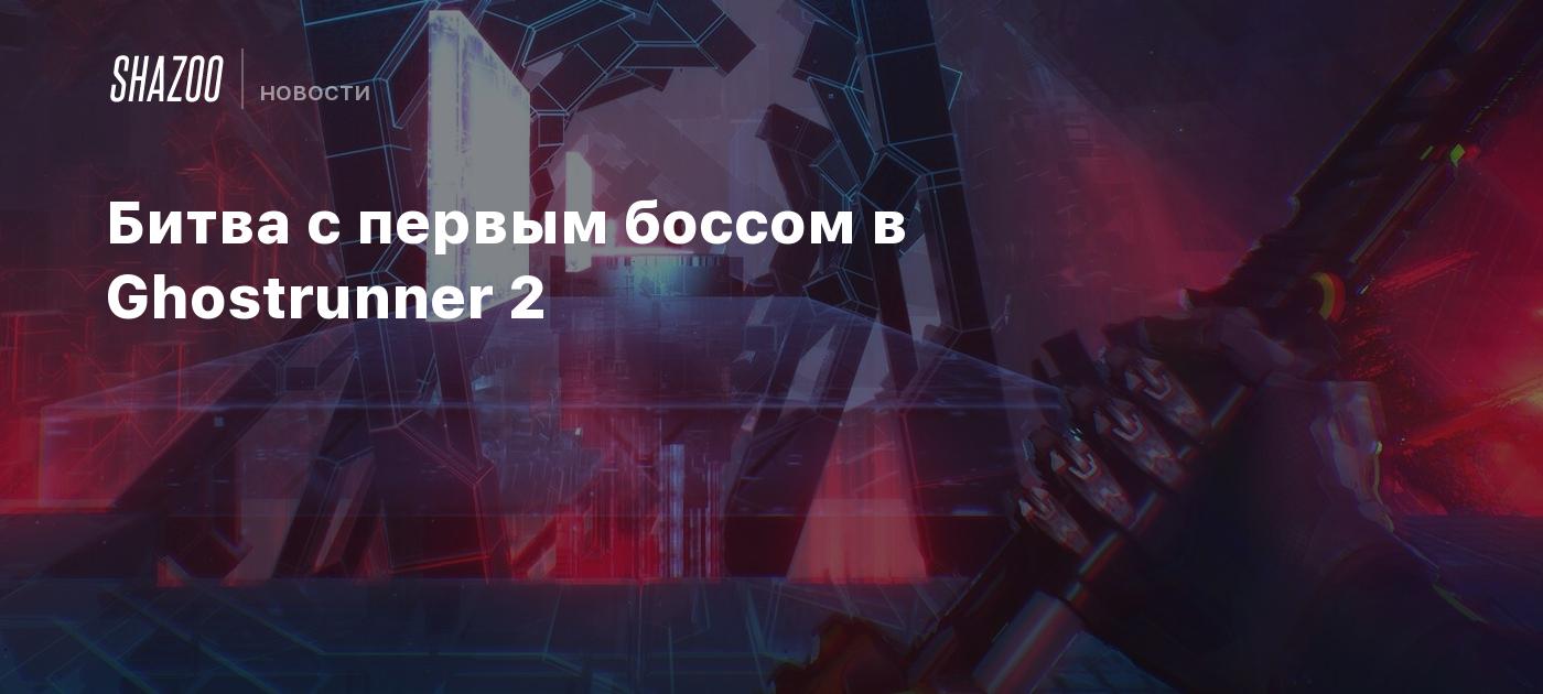 Битва с первым боссом в Ghostrunner 2 - Shazoo