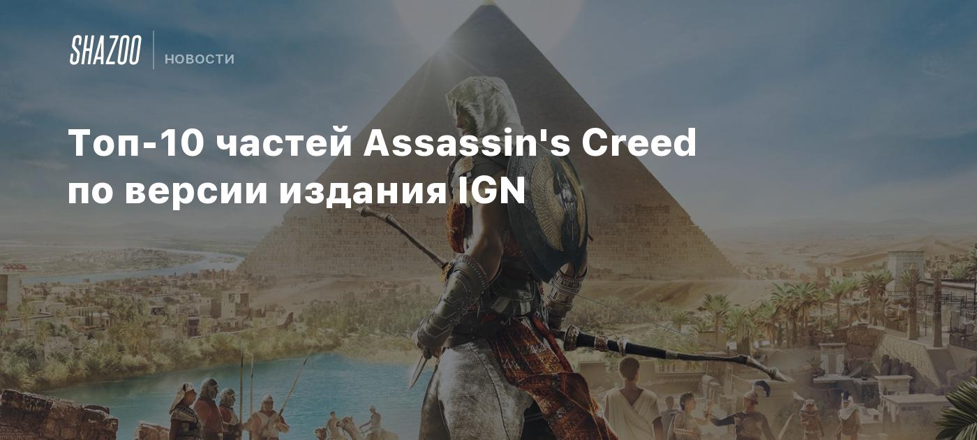 Топ-10 частей Assassin's Creed по версии издания IGN - Shazoo