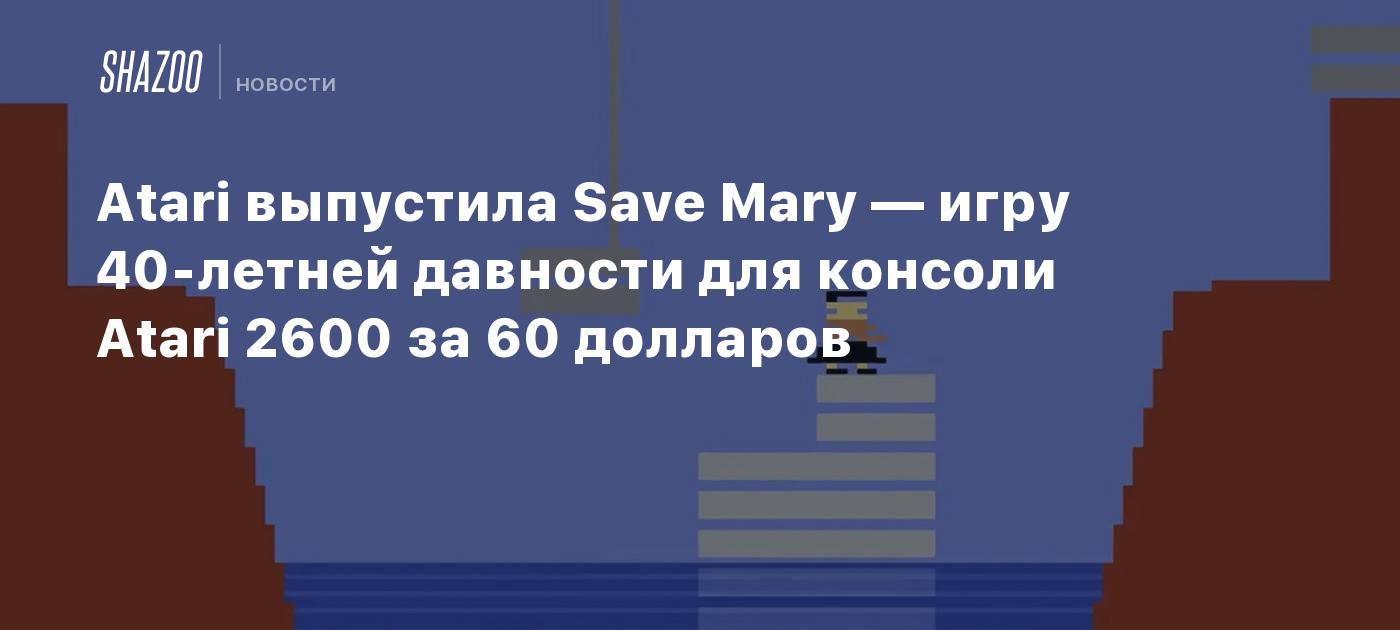 Atari выпустила Save Mary — игру 40-летней давности для консоли Atari ...
