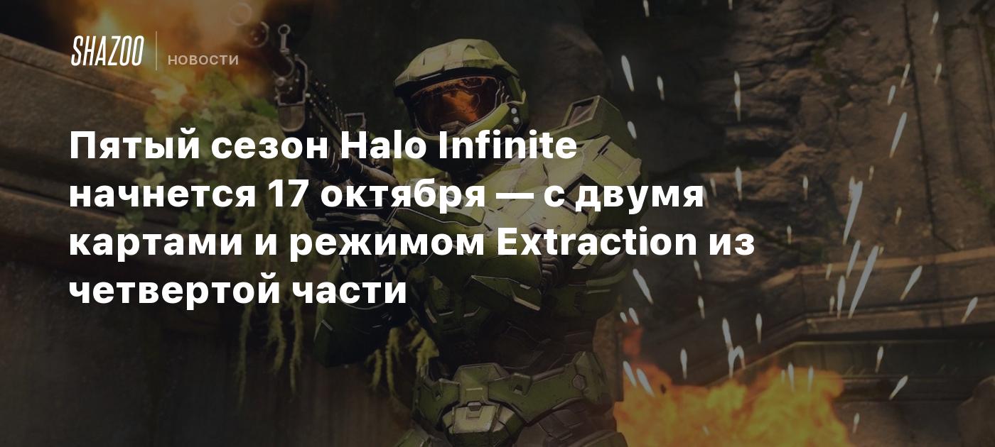 Пятый сезон Halo Infinite начнется 17 октября — с двумя картами и режимом Extraction из ...