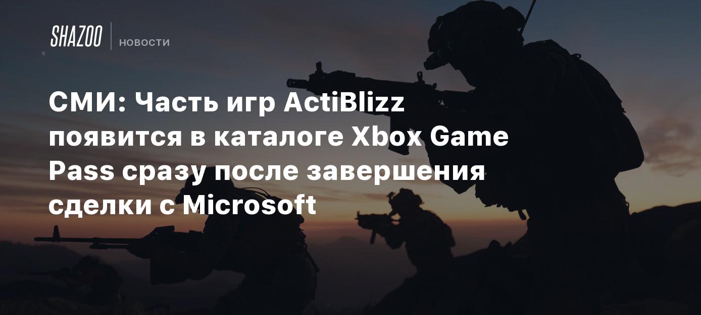 СМИ: Часть игр ActiBlizz появится в каталоге Xbox Game Pass сразу после завершения сделки с ...