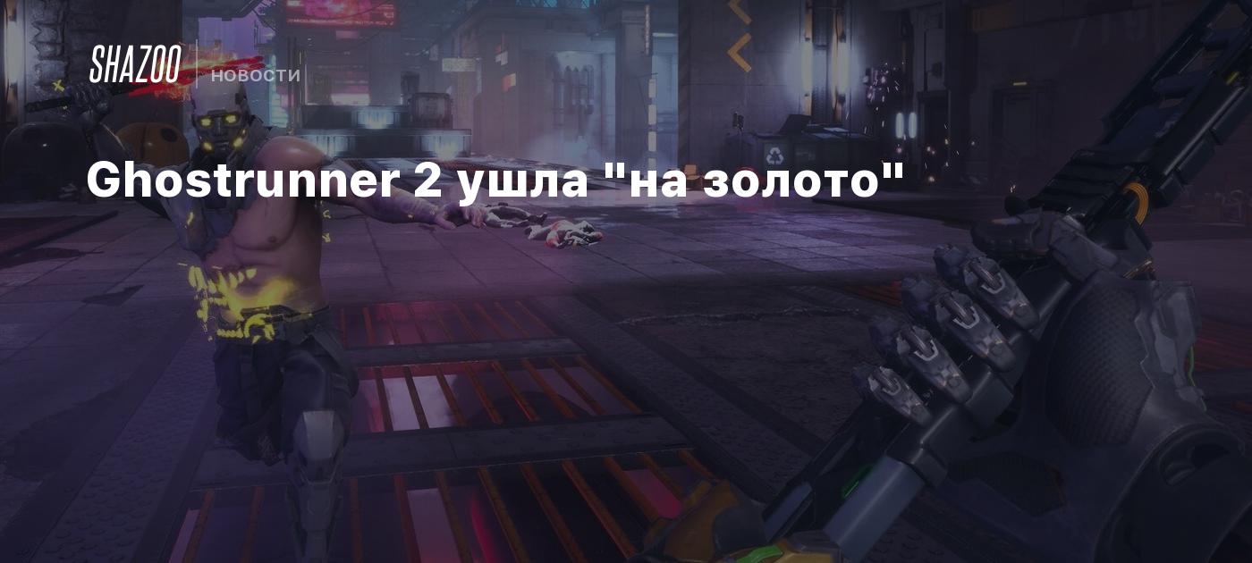 Ghostrunner 2 ушла "на золото" - Shazoo