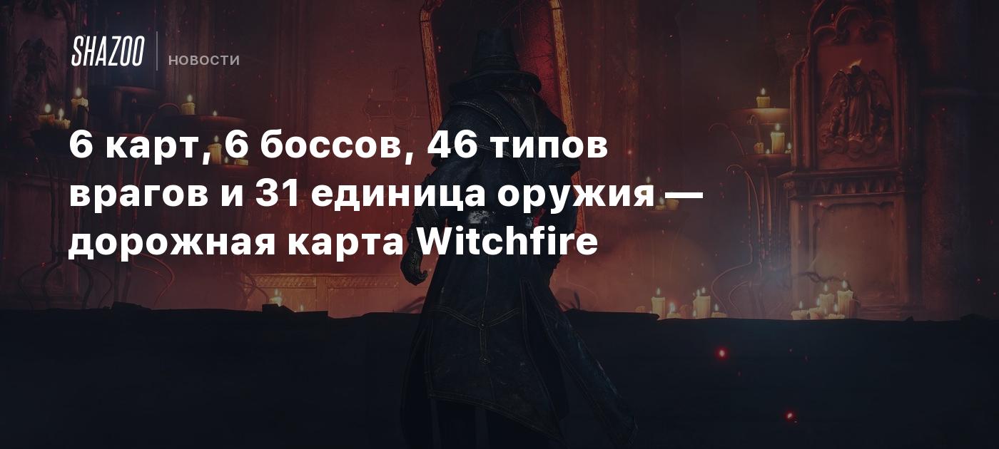 6 карт, 6 боссов, 46 типов врагов и 31 единица оружия — дорожная карта Witchfire - Shazoo