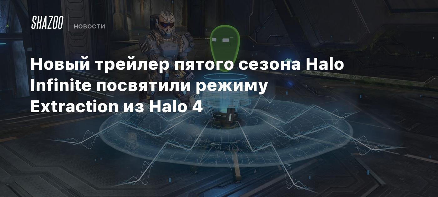 Новый трейлер пятого сезона Halo Infinite посвятили режиму Extraction из Halo 4 - Shazoo