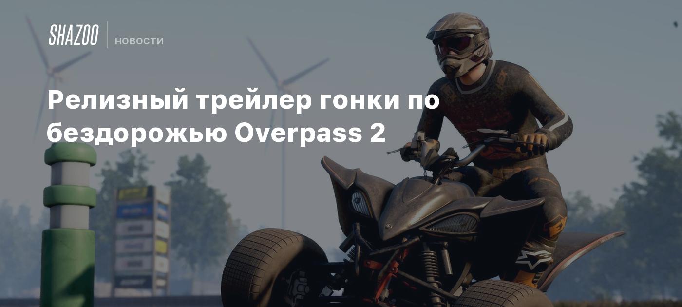 Релизный трейлер гонки по бездорожью Overpass 2 - Shazoo